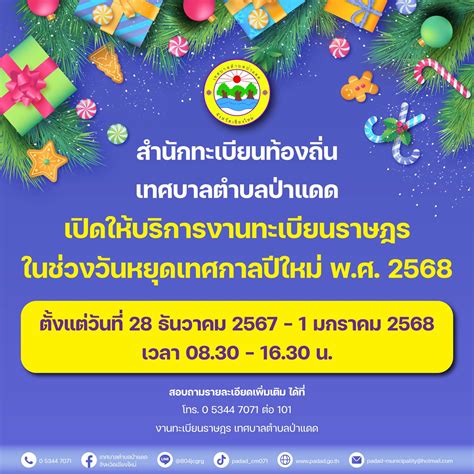 เทศบาลตำบลป่าแดด สำนักทะเบียนท้องถิ่น เทศบาลตำบลป่าแดด เปิดให้บริการงานทะเบียนราษฎร ในช่วง