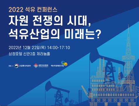 ‘자원 전쟁 시대 석유 산업 미래 논의 에너지산업신문