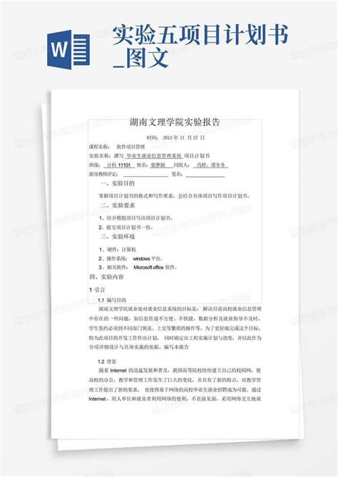实验五项目计划书 图文 Word模板下载 编号lgazkpdj 熊猫办公