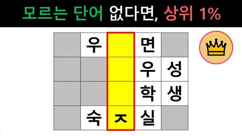 단어퀴즈 모르는 단어 없이 30초내 모두 맞히면 대한민국 아이큐 상위 1 가로 세로 낱말 퀴즈 1353 뇌건강 두뇌회전 치매테스트 숨은단어찾기