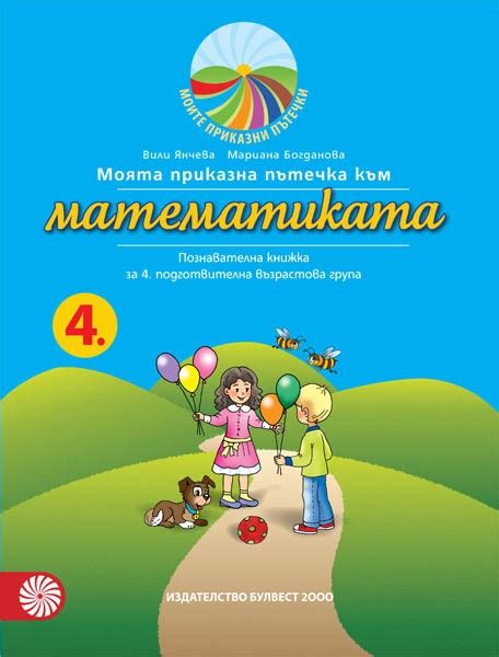 Булвест 2000 Моята приказна пътечка към математиката за 4 група Tradezone Bg