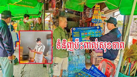 មន្ត្រីជំនាញ ក ប ប ចុះពិន័យ និងដកហូតទំនិញខុសច្បាប់ចំនួន ៧៩ ៨០គីឡូក្រាម លើទីផ្សារ 柬埔寨头条