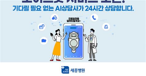 세종병원그룹 Ai 활용 보이스봇 오픈환자 응대 바로 가능