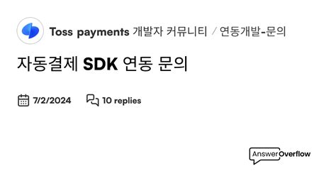 자동결제 Sdk 연동 문의 Toss Payments 개발자 커뮤니티