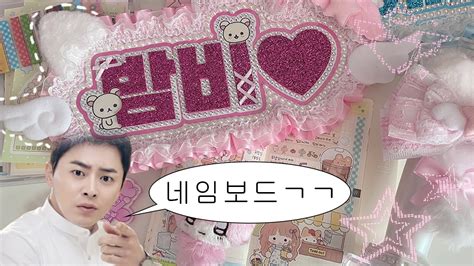 플리 브이로그🩷 앙콘 3일 남았는데 네임보드가 없다고 16 야 너도 네임보드 만들 수 있어 야매 네임보드 만들기