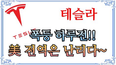 테슬라 폭등 하루전 미국 전역은 난리다~ Youtube