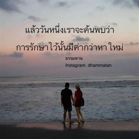 การรักษาคนที่เรามีอยู่แล้ว ย่อมดีกว่า ที่เราจะต้องเริ่มต้นอยู่ร่ำไปนะคะ คําคมคิดบวก คำคมสร้าง