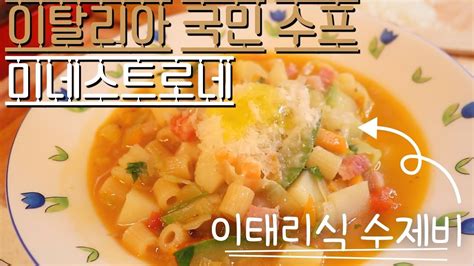 유로집밥 이탈리아 이탈리아 국민 수프 미네스트로네 Minestrone Youtube