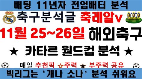 11월 25~26일 축구 카타르 월드컵 축구분석 축구분석글 축레알v 스포츠토토 프로토 축구토토 해외축구 빅리그 잡리그