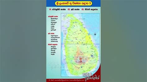 ශ්‍රී ලංකාවේ භූ විෂමතා කලාප 03🇱🇰👍ඔබට ඔබගේ දරුවාට ඉතා වැදගත් වෙන මෙම වීඩියෝ එක අවසන් වෙනකන්