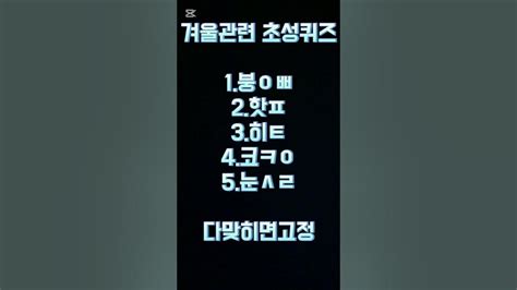 겨울관련 초성퀴즈 Youtube