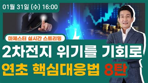 2차전지 위기를 기회로 연초 핵심 대응법 8탄 마제스터 공개방송240131 2차전지 에코프로 에코프로비엠 포스코