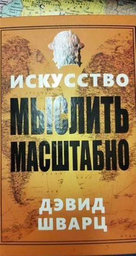Искусство мыслить масштабно. Дэвид Шварц | Festima.Ru – частные объявления
