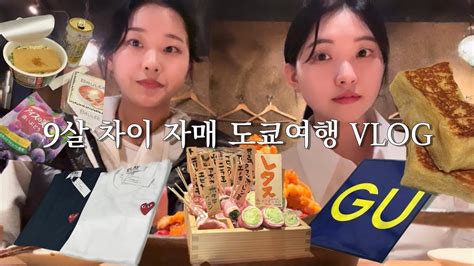 도쿄여행 Vlog 2편 존맛 맛집 술집 카페 다 나옴 신주쿠 이세탄백화점 꼼데가르송 쇼핑 Gu 토스카드 환전 이치란 롯폰기 야끼토리 편의점 먹방 자매