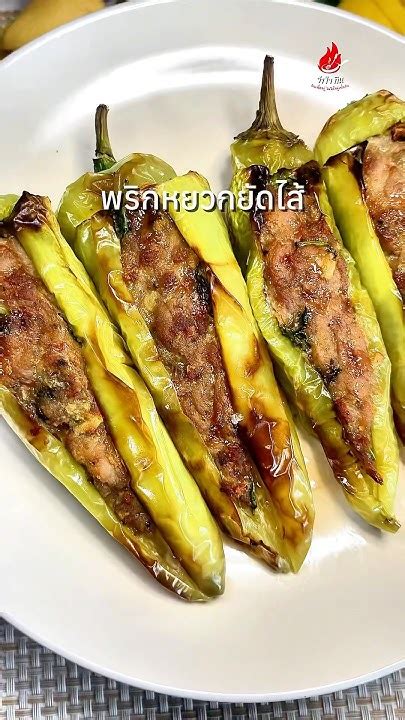 พริกหยวกยัดไส้ 🐷 จำใจกิน Jumjaikin พริกหยวกยัดไส้หมู พริกหยวกยัดไส้ เมนูพริกหยวก Youtube
