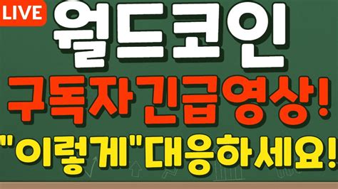 🔴 라이브 월드코인 구독자 긴급영상 이렇게 대응하세요 비트코인 월드코인전망 코인전망 Youtube