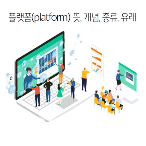 플랫폼platform 뜻 개념 종류 유래