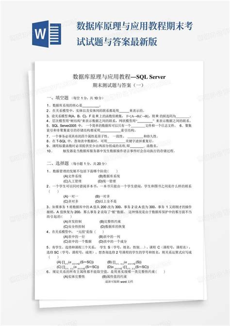 数据库原理与应用教程期末考试试题与答案最新版word模板下载 编号qzwvkrom 熊猫办公