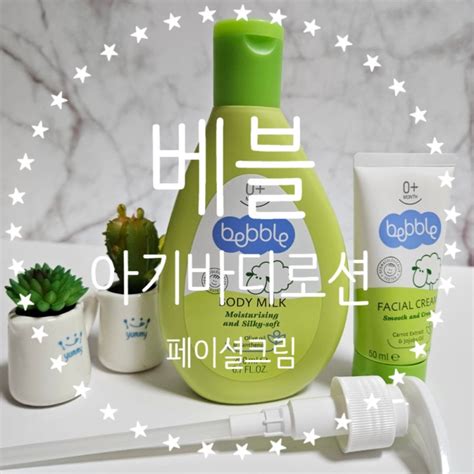 베블 바디크림 아기바디로션 어린이 페이셜 크림으로 우리아이 스킨케어 시작 네이버 블로그