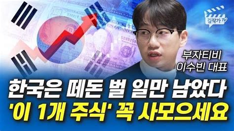 한국은 떼돈 벌 일만 남았다 이 1개 주식 꼭 사모으세요 부자티비 이수빈 대표 Zum Tv
