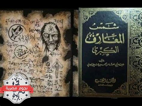 حكم قراءة كتاب شمس المعارف الكبرى في الإسلام وأين توجد النسخة