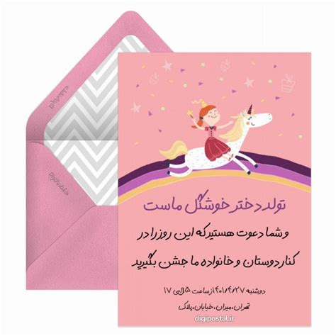 کارت دعوت تولد دخترم کارت پستال دیجیتال