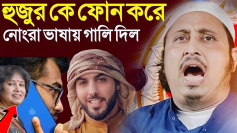 হজরক ফন কর নর ভষয গল দলYeasin Saheb jalsahYasin Ali Sahebইযসন আল সহবnew