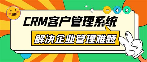 Crm系统如何解决企业管理难题 知乎