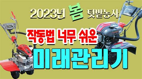 농기계관리기 농업용관리기 텃밭관리기 소형관리기 미래관리기 2023 봄 텃밭 Youtube