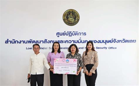 สำนักงานพัฒนาสังคมและความมั่นคงของมนุษย์ จังหวัดเลย วันที่ 18 เมษายน 2568 สำนักงานพัฒนาสังคม