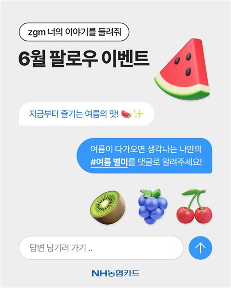 Nh농협카드 올해는 어디로 떠나볼까 6월의 팔로우 이벤트🍉 무더위엔 뭐니 뭐니 해도 입맛 돋우는 음식이 최고죠 ☀️ 여러분은 ‘여름하면 어떤 음식이 가장 먼저