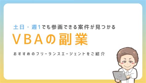 Vbaの副業案件を獲得するには？土日・週1〜2日案件の探し方｜ノマド家