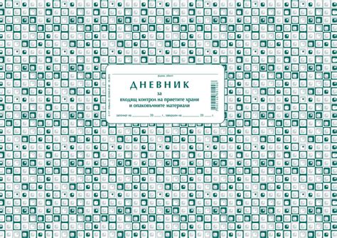 Дневник за контрол на храни