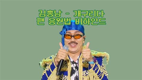 「김홍남 개구리다」 팬 응원법 비하인드 Youtube