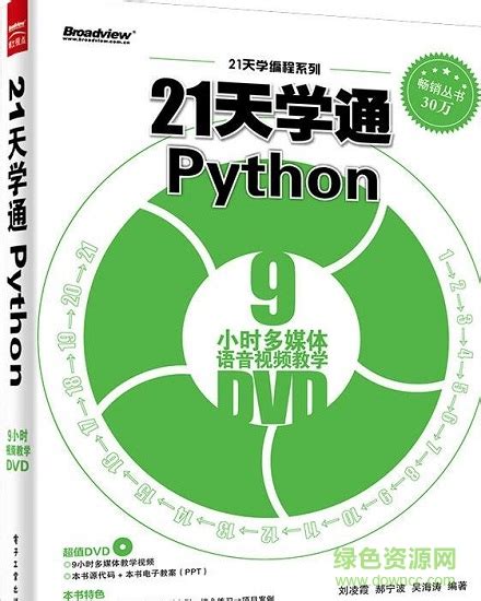 天学通python pdf下载 天学通python电子版下载完整版 绿色资源网
