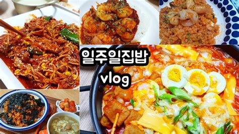 식비절약하는 일주일집밥집밥 브이로그30대주부브이로그4인가족집밥식비절약식단기록마켓컬리떡볶이매콤새우덮밥새우리조또콩나물불고기시금치크림파스타 Youtube
