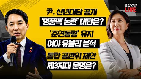 [🟡live] 중립기어 여의도 시그널 허은아 개혁신당 영입인재위원장 박지훈 변호사 인싸 뷰 박민식 전 국가보훈부 장관 Youtube