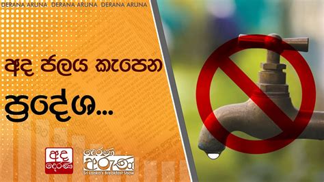 අද ජලය කැපෙන ප්‍රදේශ Youtube