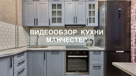 Видеообзор кухни Манчестер - YouTube