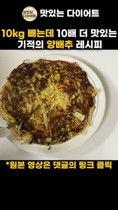 살 빠지는 양배추 계란 다이어트 양배추 오코노미야키 오믈렛 5kg 간단하고 건강한 맛있는 요리 음식 레시피 Shorts