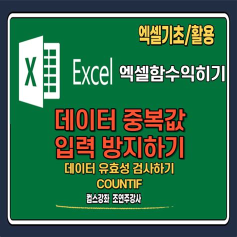 엑셀기초활용 데이터 중복값 입력방지하기 유효성검사 네이버 블로그 엑셀기초활용 데이터 중복값 입력방지하기 유효성검사 네이버 블로그