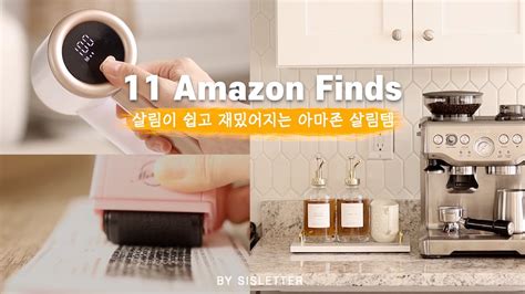 Sub 살림이 쉽고 재밌어지는 아마존 살림템 11가지 내돈내산 잘샀다고 백번은 생각한 집안정리 도와줄 살림템 추천 11 Smart Amazon Must Haves