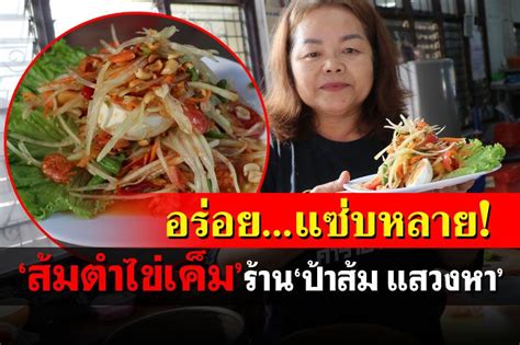 ข่าว Like สาระ อร่อย แซ่บหลาย ร้านป้าส้ม แสวงหา ซิกซ์เนเจอร์ส้มตำไข่เค็ม