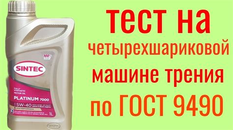SINTEC PLATINUM 7000 5W40 a3/b4 Тест на четырехшариковой машине трения ...
