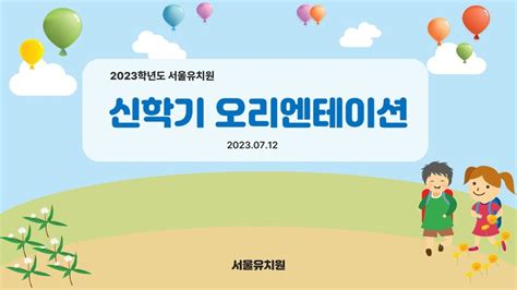 어린이집 오리엔테이션 Ppt 템플릿 17매