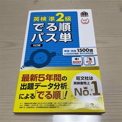 旺文社 英検準2級でる順パス単 へろ様専用の通販 By ビルスs Shop｜オウブンシャならラクマ