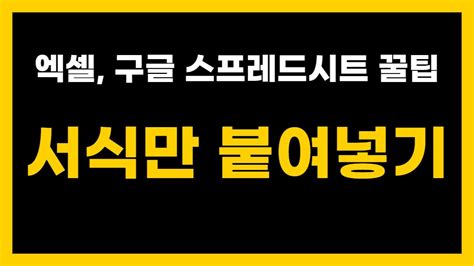 엑셀 스프레드시트 꿀팁 서식만 복사하기 Youtube