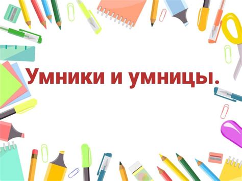 Умники и умницы! Free Games online for kids in Pre-K by Валентина Маликова