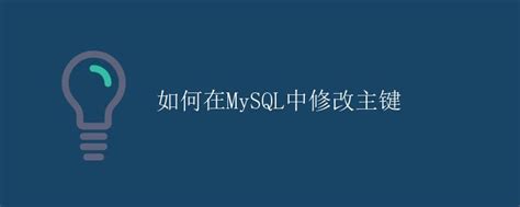 如何在mysql中修改主键极客笔记