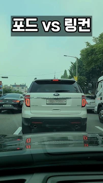 포드 Vs 링컨 Shorts 포드 링컨 포드링컨 포드익스플로러 익스플로러 네비게이터 Youtube